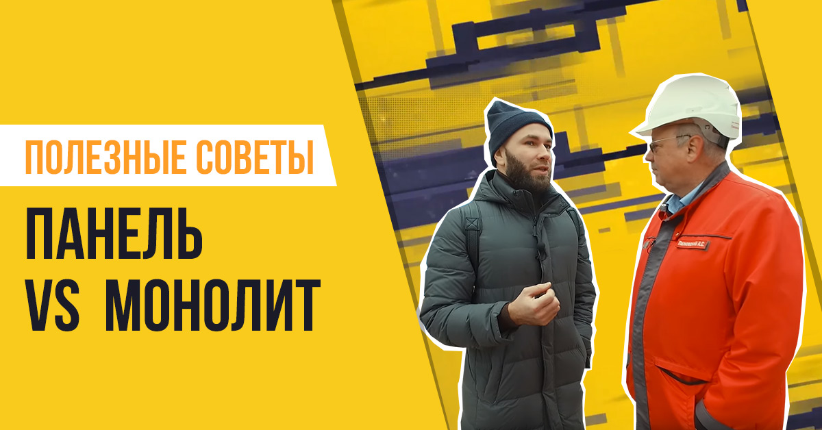 Что выбрать — панель или монолит?
