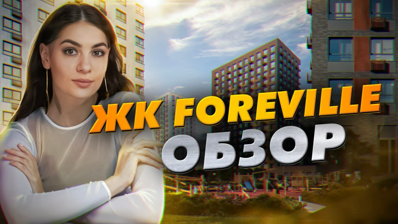 Обзор ЖК FOREVILLE (Форевилль) от застройщика 3SGroup: объективный ...